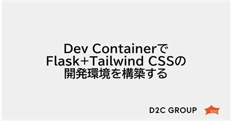 dev containerでflask tailwind cssの開発環境を構築する｜d2c m tech