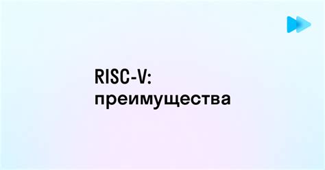 Архитектура Risc V основы и преимущества