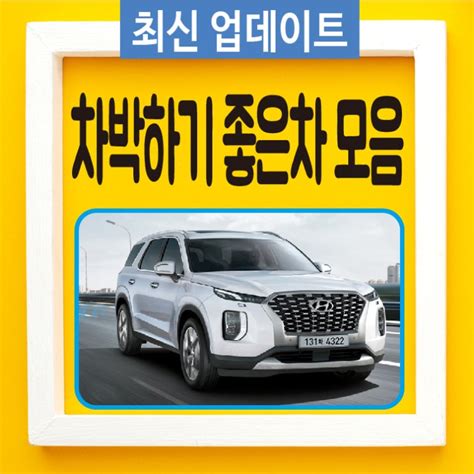 차박하기 좋은차 And 풀플랫 가능한 Suv 추천해드립니다 네이버 블로그