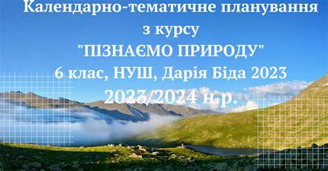 Календарно тематичне планування з курсу «ПІЗНАЄМО ПРИРОДУ 6 клас НУШ КТП Пізнаємо природу