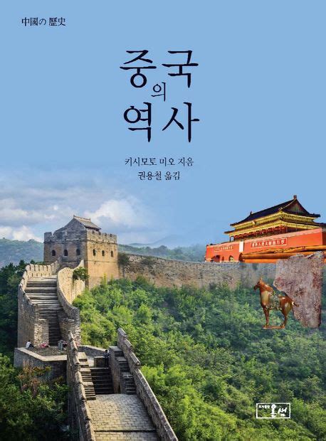 중국의 역사 키시모토 미오 교보문고