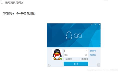 软件测试用例最简单最常见的模板和案例（qq登陆，手机号，126邮箱） 软件测试用例模板和例子 csdn博客