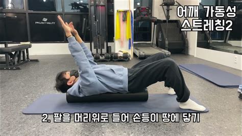 어깨 가동성을 늘려주는 스트레칭 Youtube