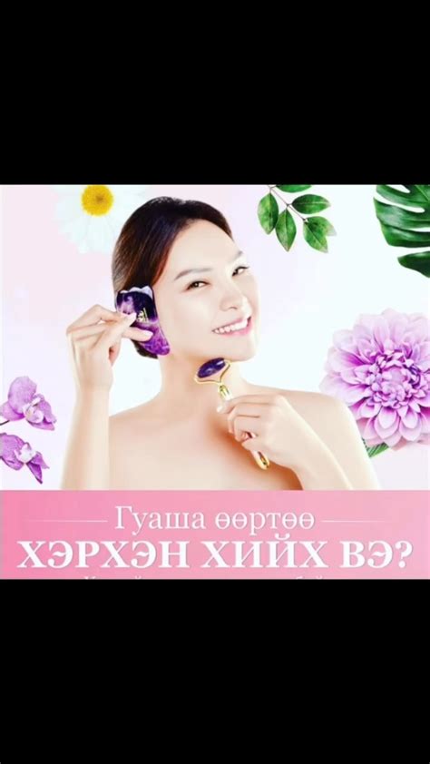 Өөртөө гуаша хийх Онлайн ангийн хичээл Өнөөдөр орой 21 00 цагаас эхэлхээр боллоо 🤗 Өөртөө Гуаша