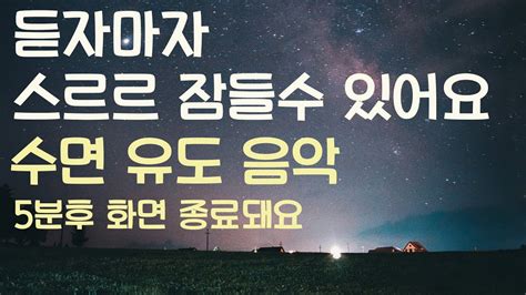🌙듣자마자 스르르 잠들수 있어요 수면유도음악 5분후 화면 꺼짐 잠 잘때 듣기 좋은 음악 Youtube