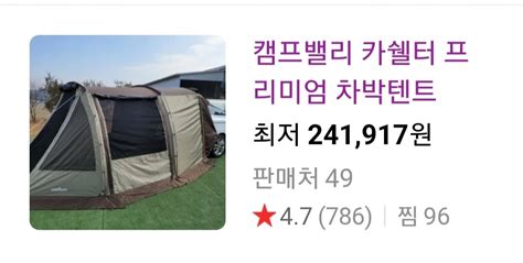 캠프벨리 카쉘터 프리미엄 차박텐 당근 중고거래