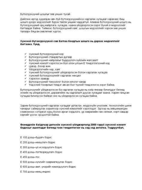 Бүтээгдэхүүний шошгыг зөв унших тухай Docx Pdf