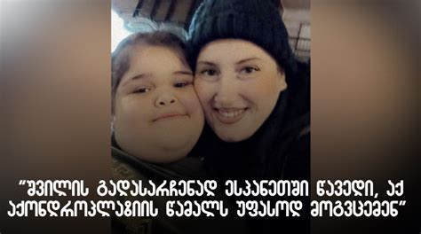 აქონდროპლაზია “შვილის გადასარჩენად ესპანეთში წავედი აქ ვოსორიტიდს უფასოდ მოგვცემენ