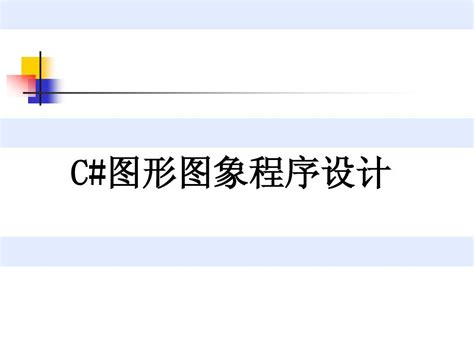 gdi 绘图基础 word文档在线阅读与下载 无忧文档