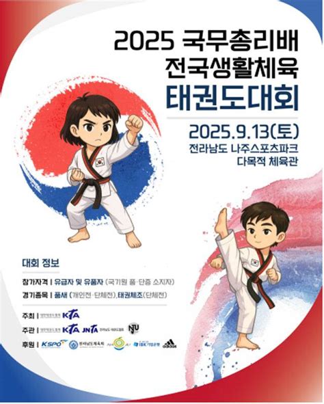 국무총리배 전국생활체육태권도대회 6년 만에 개최 13일 나주스포츠파크서 진행