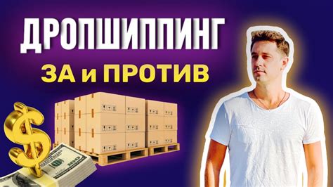 ДРОПШИППИНГ : ЗА И ПРОТИВ. ДРОП ШИПИНГ #дропшиппинг #дроп - YouTube