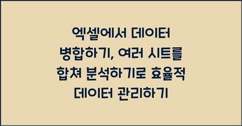엑셀에서 데이터 병합하기 여러 시트를 합쳐 분석하기로 효율적 데이터 관리하기 엑셀에서 데이터 병합하기 여러 시트를 합쳐 분석하기로 효율적 데이터 관리하기