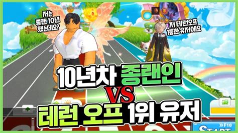 테런오프1등유저vs종랜10년축동 1대1붙어보았습니다 [테런 테일즈런너] Youtube