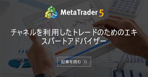 チャネルを利用したトレードのためのエキスパートアドバイザー Mql4記事