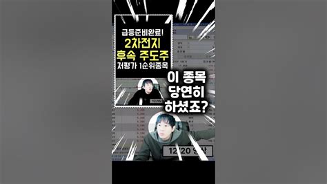 사상최대실적2차전지 후속급등관심주 이 주식 꼭보세요 Shots Youtube