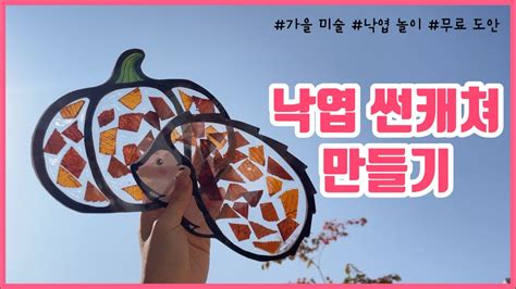 [낙엽 썬캐쳐 만들기] 🍂낙엽 놀이 초등 미술 유아 미술 노인 미술 Youtube