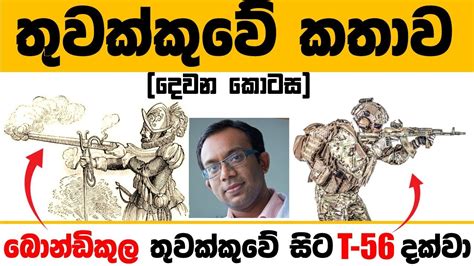 තුවක්කුවේ කතාව දෙවන කොටස බෝන්ඩිකුල තුවක්කුවේ සිට T 56 දක්වා The Story Of The Firearms Part
