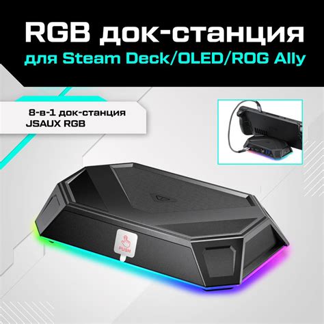 Док-станция JSAUX RGB для Valve Steam Deck / Steam Deck OLED / ROG Ally ...