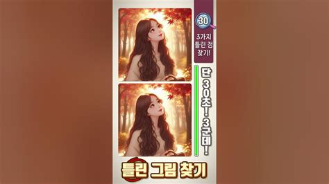 틀린 그림 찾기 추수감사절 Ep 1 숲속의 아침 집중력발달 치매예방 미소녀 퍼즐게임 게임 다른그림찾기 틀린그림찾기 Youtube