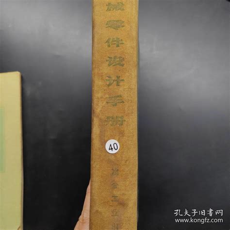机械零件设计手册 冶金工业出版社 孔夫子旧书网