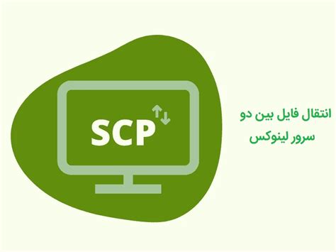 آموزش انتقال فایل بین دو سرور لینوکس از طریق Scp