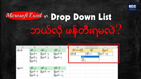 Excel မှာ Indirect Function သုံးပြီး Drop Down List ပြုလုပ်နည်း Youtube