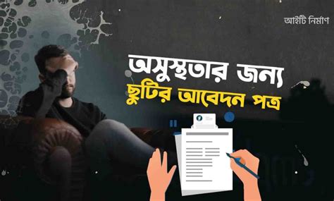 অসুস্থতার জন্য ছুটির আবেদন পত্র বাংলা ইংরেজি It Nirman
