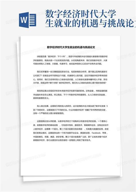 数字经济时代大学生就业的机遇与挑战论文word模板下载编号qjwkzkyg熊猫办公