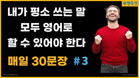 영어회화 생활영어 왕초보영어 쉐도잉 영어듣기 영어말하기 영어공부 영어문장 반복 매일 30문장 3 Youtube