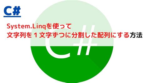 C Linqで文字列を1文字ずつに分割した配列にするsplit String By One Characterには？ ちょげぶろぐ
