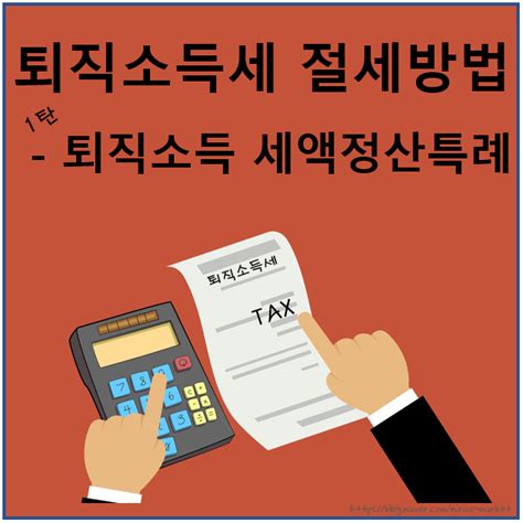 퇴직소득세 절세 방법 1탄 퇴직소득세액 정산 특례 중간정산을 받았다면 필독 네이버 블로그
