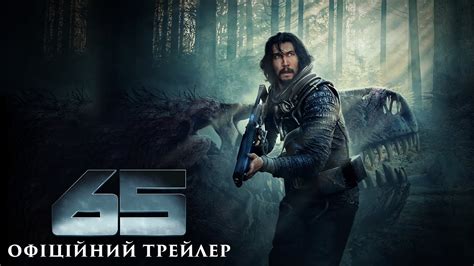 65. Офіційний трейлер 1 - YouTube