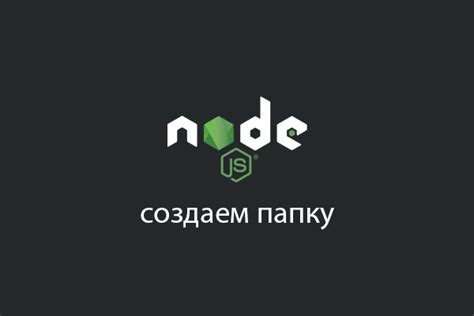 node js как создать папку zalki lab