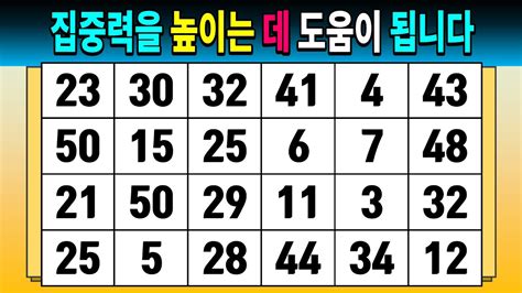 집중력을 높이는 데 도움이 됩니다 같은숫자찾기숫자퀴즈치매예방퀴즈치매예방활동치매테스트 Youtube