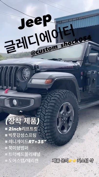 글레디에이터 순정은 비추 리프트업2inch타이어튠 커스텀샥 지프익스테리어 포항랭글러튜닝 경북랭글러튜닝 랭글러스토리지박스 랭글러용품 Youtube