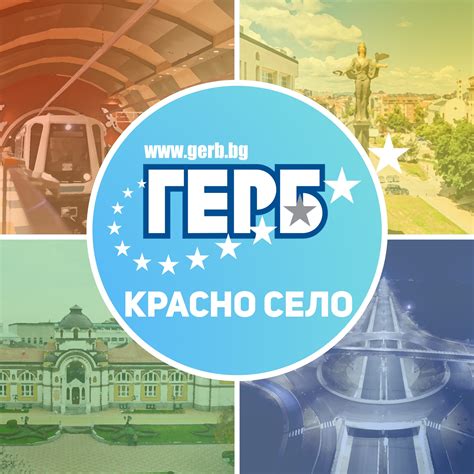 ГЕРБ Красно село Sofia