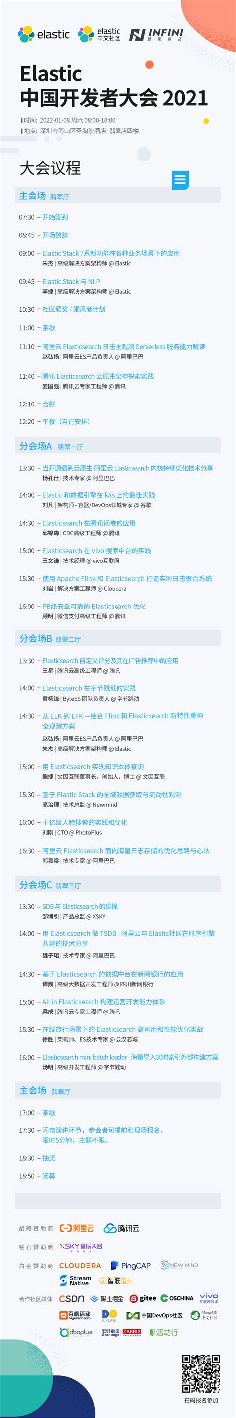 【1月8日】elastic 中国开发者大会 2021 日程新鲜出炉！福利票抢先购！ 搜索客，搜索人自己的社区