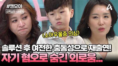 캔모아 솔루션 후에도 다시 원점 부모에게서 느낀 소외감과 외로움으로 소아우울증이 의심된다😭진짜 가족이 되고팠던 금쪽이의
