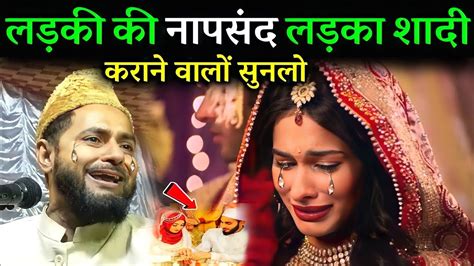 Ladki Ki Napasand Ladka Se Shadi Karane Walon Sunlo I Maulana Jarjis Ka