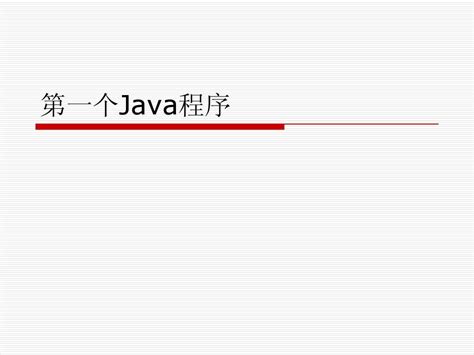 3 第一个java程序 word文档在线阅读与下载 无忧文档