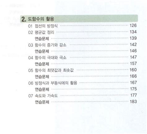 미적분1 목차 개념원리 수학연구소 이홍섭 수열극한 급수 함수극한 함수연속성 미분계수 도함수 부정적분 정적분 2015년 02월10일 네이버 블로그
