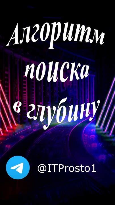 Алгоритм поиск в глубина на Python Python Programming программирование питон Coding