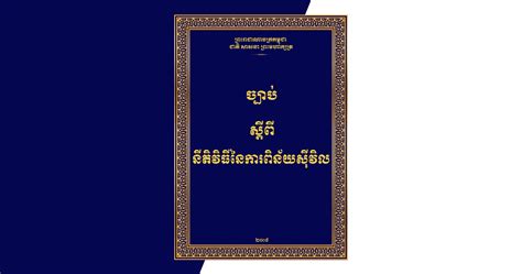 ច្បាប់ស្តីពីនីតិវិធីនៃការពិន័យស៊ីវិល ២០០៨ ក្រសួងព័ត៌មាន