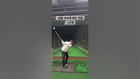 7번 아이언 왼팔 펴지게 하는 1단계 연습방법 Youtube
