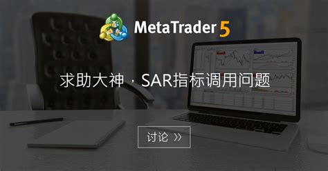 求助大神，sar指标调用问题 技术指标 Mql5 算法交易论坛