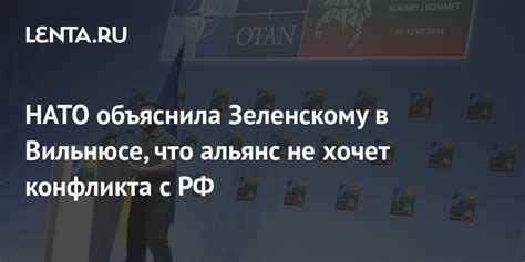 Зеленскому заявили о нежелании НАТО конфликта с Россией Политика Мир