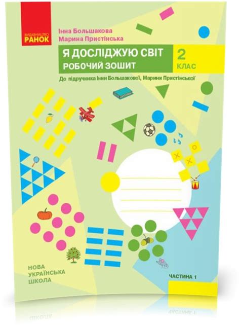 2 Клас НУШ Я Досліджую Світ Робочий Зошит 1 Частина до Підручника Большакова І Пристінська М