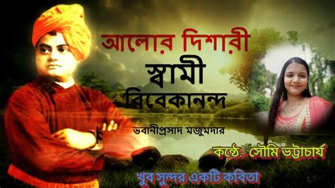 কবিতা আলোর দিশারী স্বামী বিবেকানন্দ। কবি ভবানীপ্রসাদ মজুমদার ।কন্ঠে সৌমী ভট্টাচার্য।। Youtube