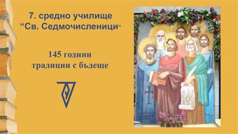 Прием в първи клас за учебната 2024 2025 година 7 СУ Св