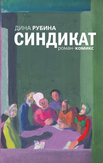 Дина Рубина - Все книги автора по порядку, список - Эксмо
